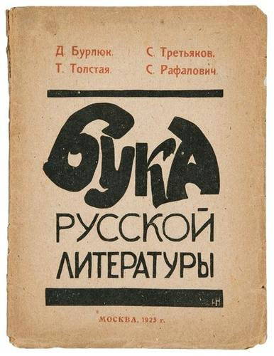 Burliuk, David (1882 1967), Sergei Tretyakov (1892