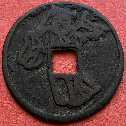 Retro Ancient Chinese Amulet Pendant Talisman Coin (#0509) on Jan 22 ...