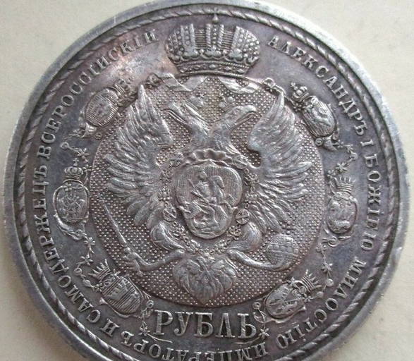 Antique Russian Empire Ruble 1912 "glorious Year"