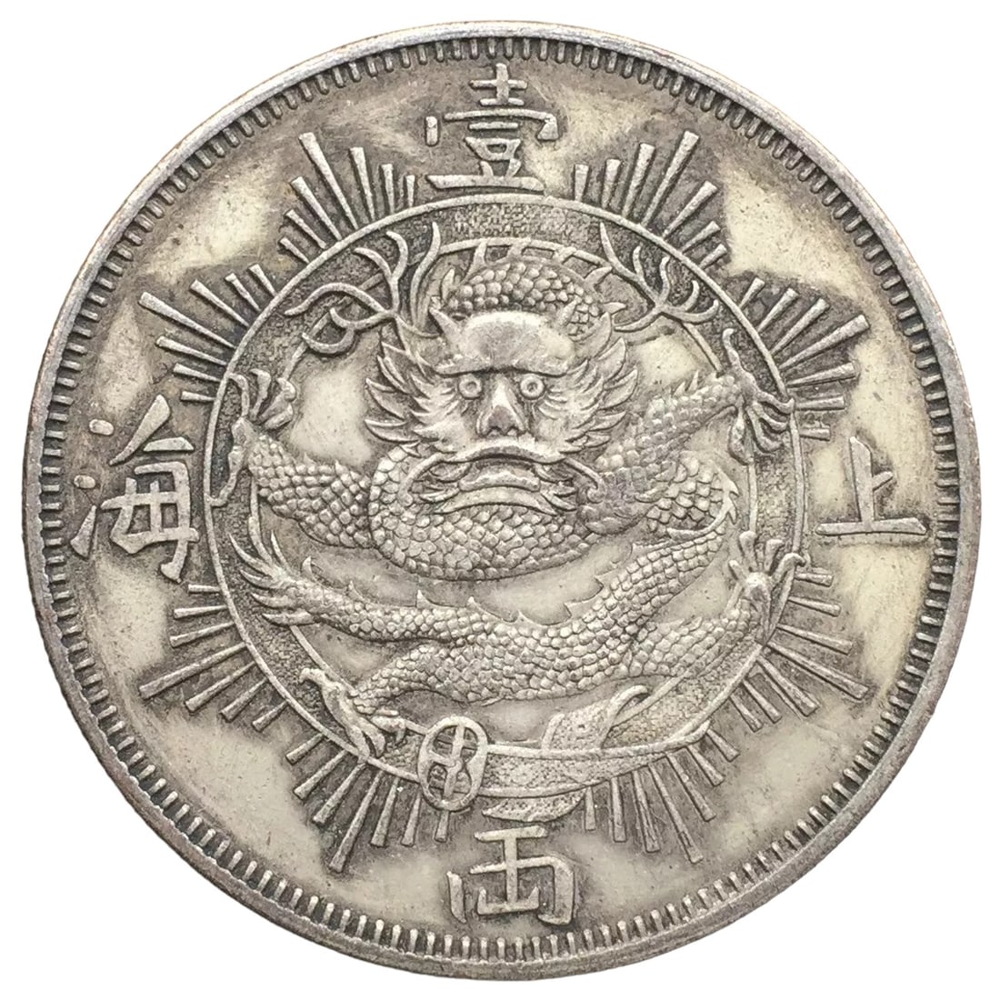 China Qing Dy 1867 Xianfeng Shanghai Hk One Tael Silver Coin Yu Sen-sheng Auction
