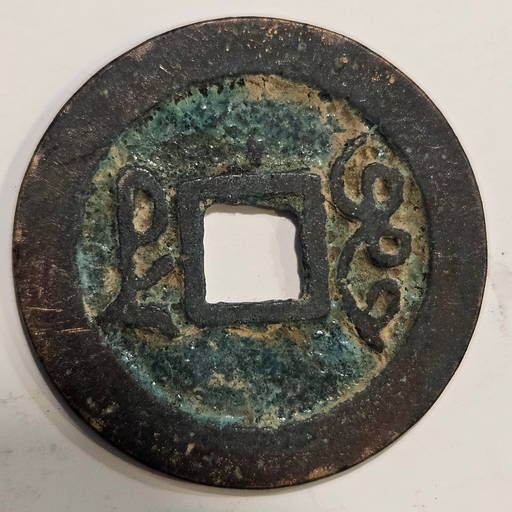 Rare Ancient Chinese Bronze Cash Coin Exceptional Patina And Symbolic ...