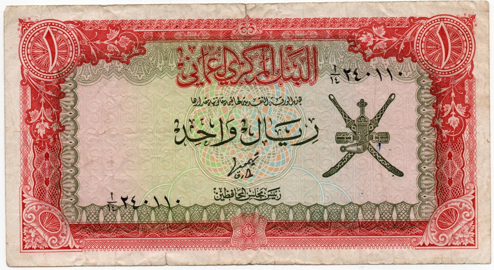Oman, 1 Rial, 1971,pic 17, Central Bank Of Oman Auction