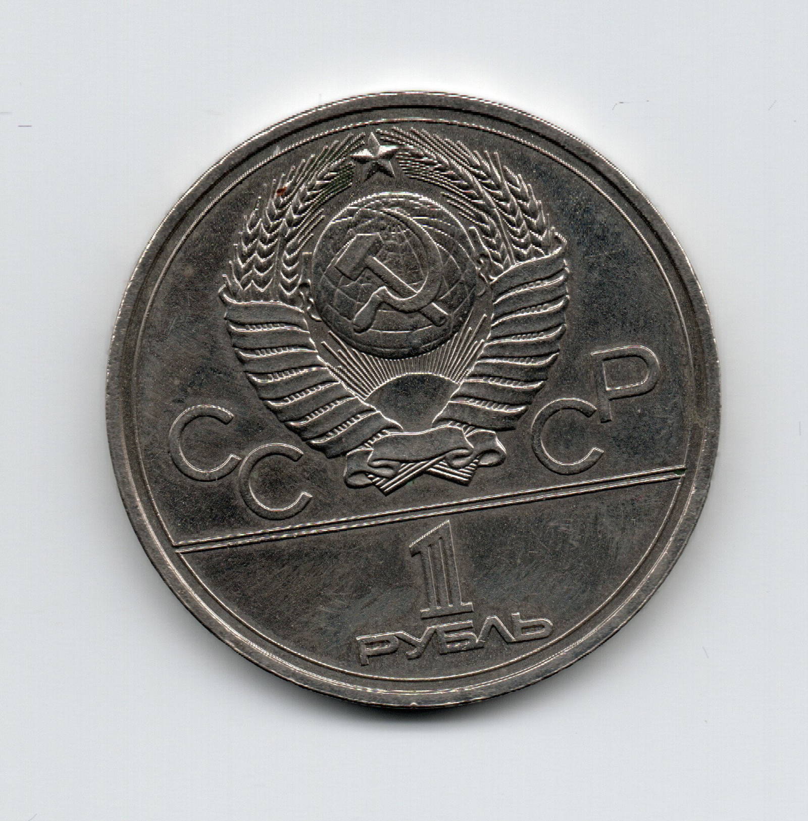 Russia, Coin,1 Rouble , 1977,cap Alu, Wc No. 134a , Olympic Games 1980 ...