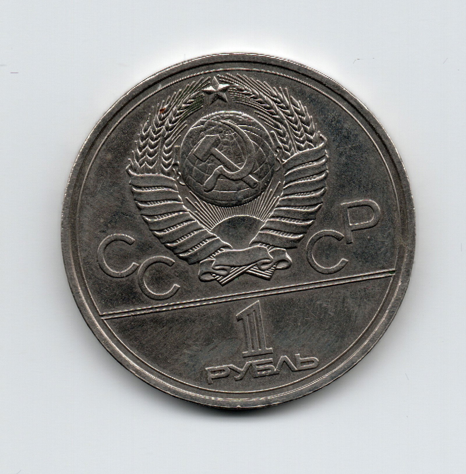 Russia, Coin,1 Rouble , 1977,cap Alu, Wc No. 134a , Olympic Games 1980 ...