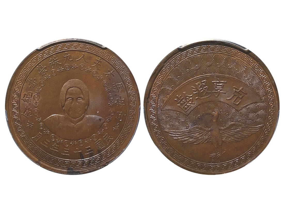 China-republic 1944 "republic Of China 33rd Year, March, Madame Ma ...