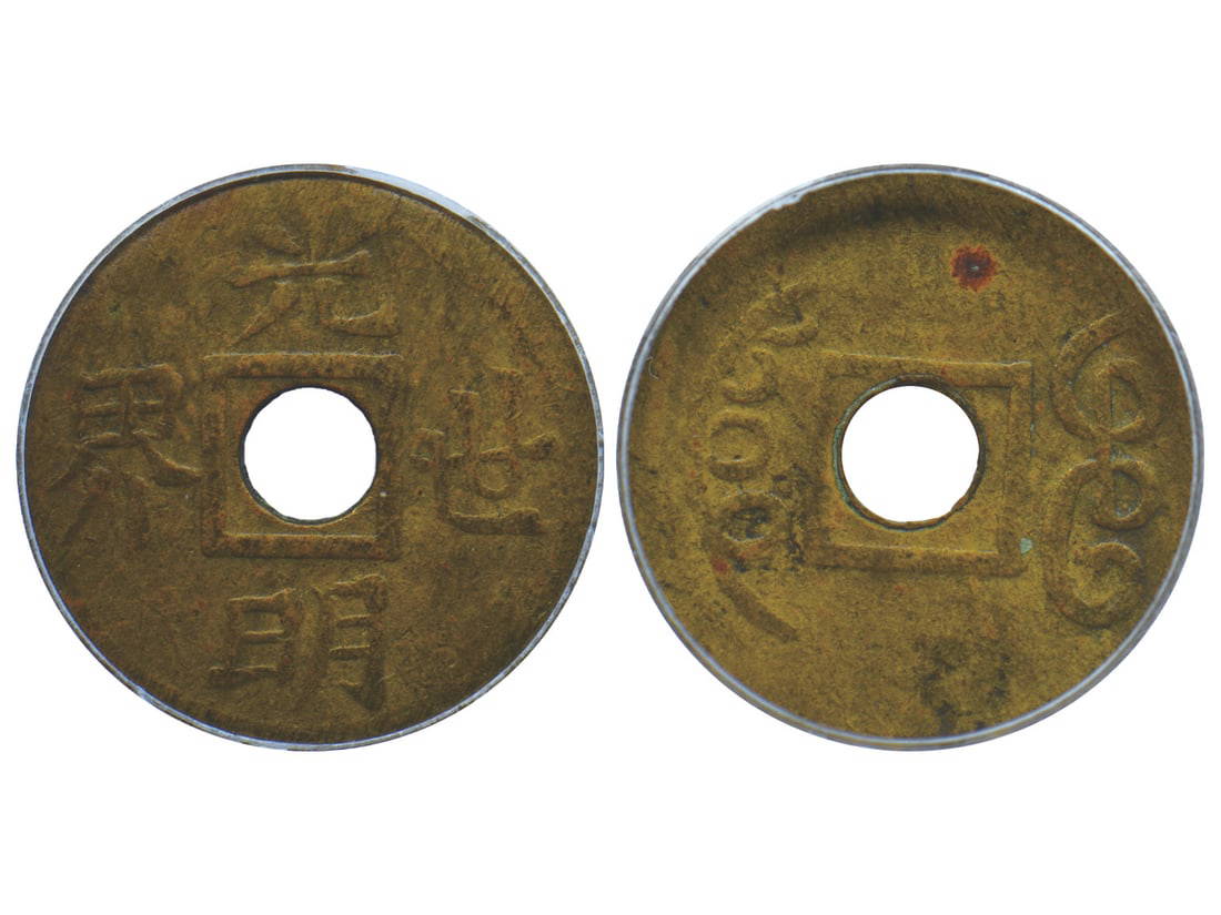 China-republic "bright World" Machine-struck Copper Coin, 17.3*0.9mm, 1.2g, Gbca Au50, Bws Auction